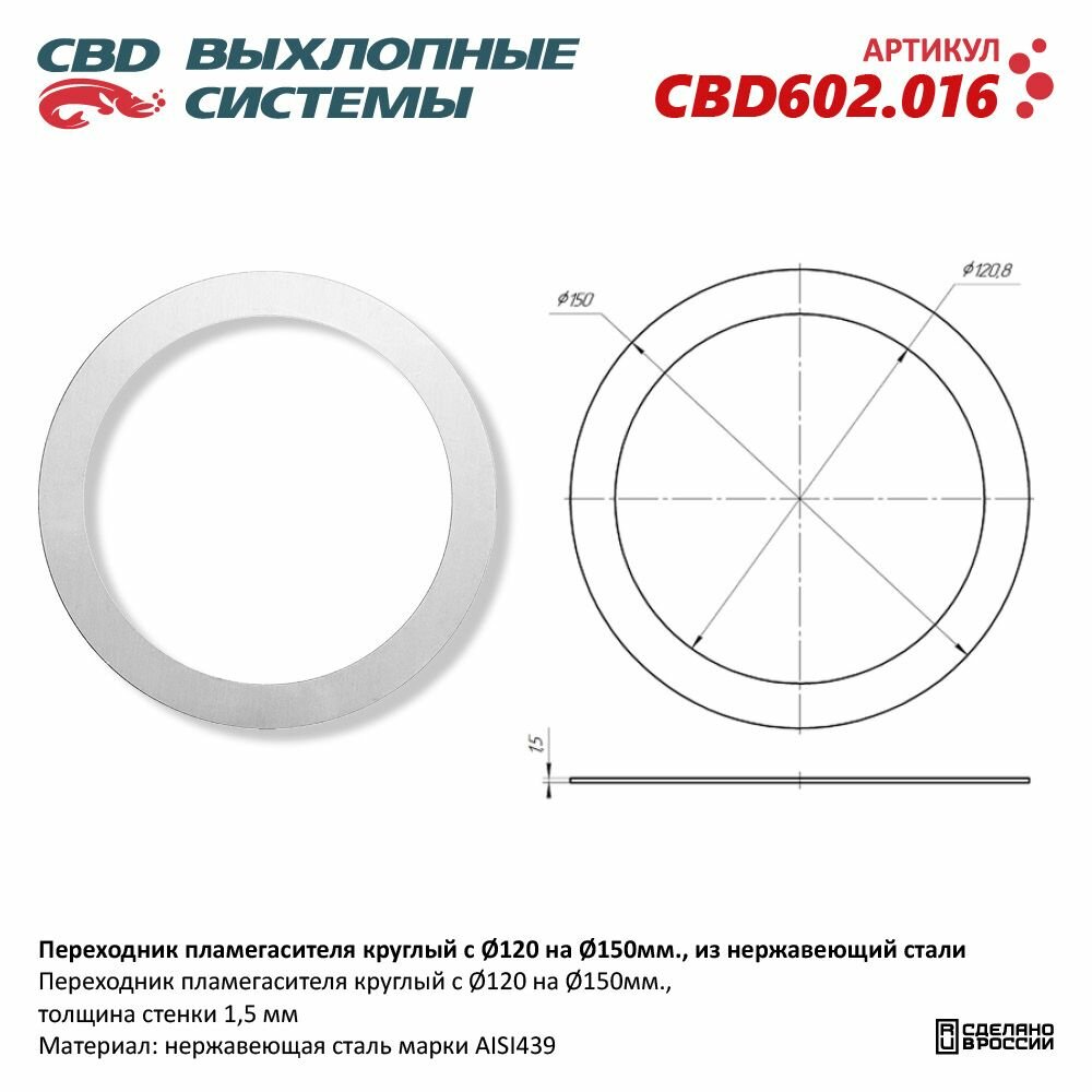 Переходник пламегасителя круглый с O120 на O150 мм , из Нержавеющий стали. CBD602.016