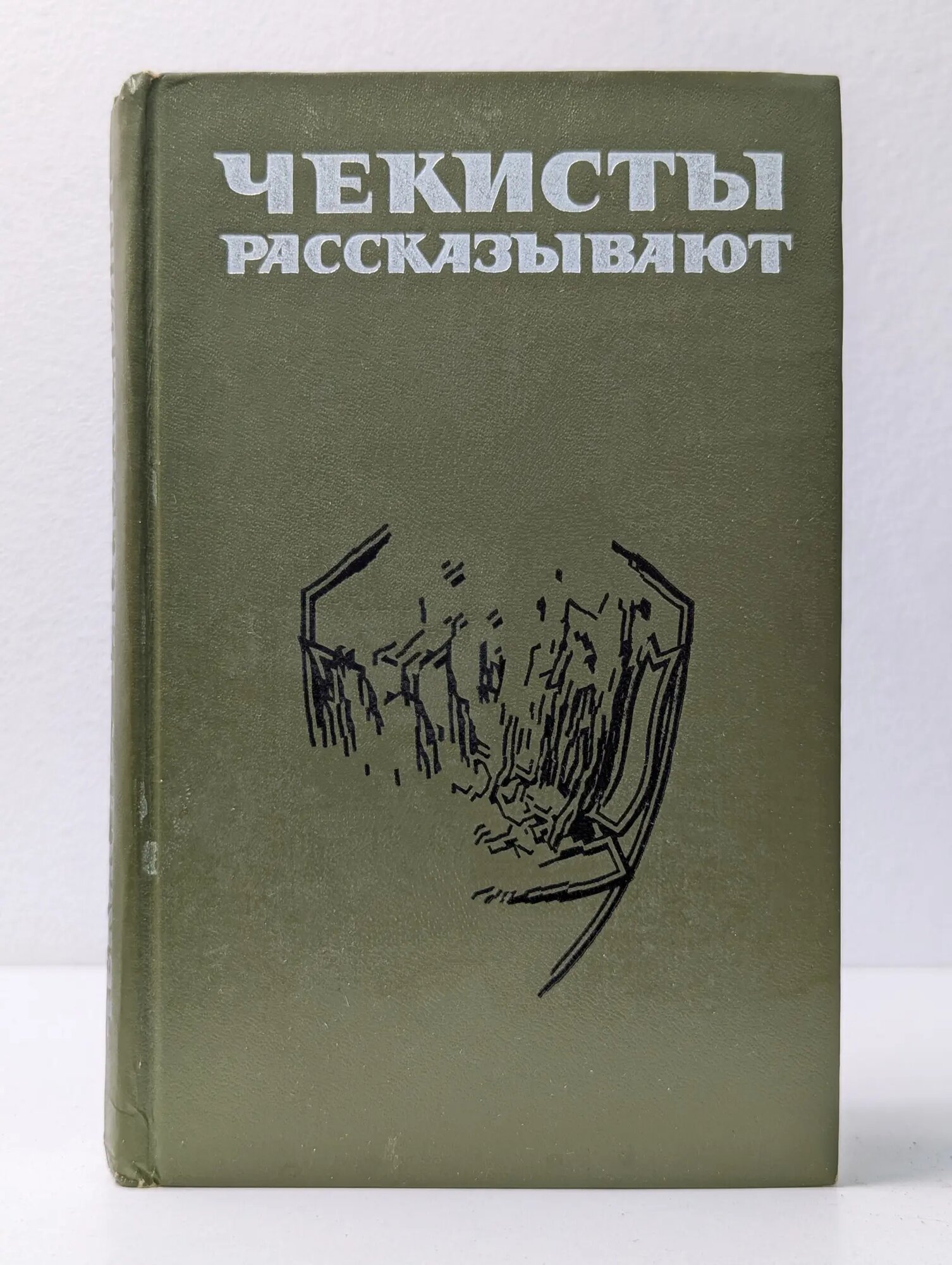 Чекисты рассказывают. Книга 4 Шмелев Илья Иванович (сост.) 1979