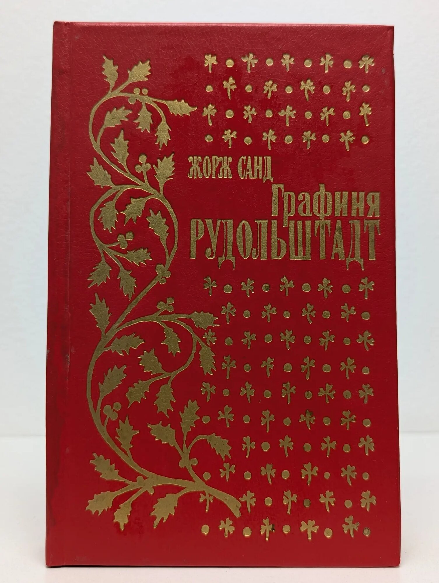 Графиня Рудольштадт Санд Жорж 1993