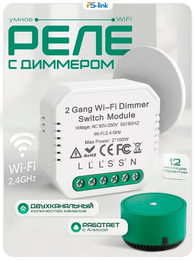 Умное беспроводное двухканальное WIFI реле выключатель с диммером PS-link MS105B