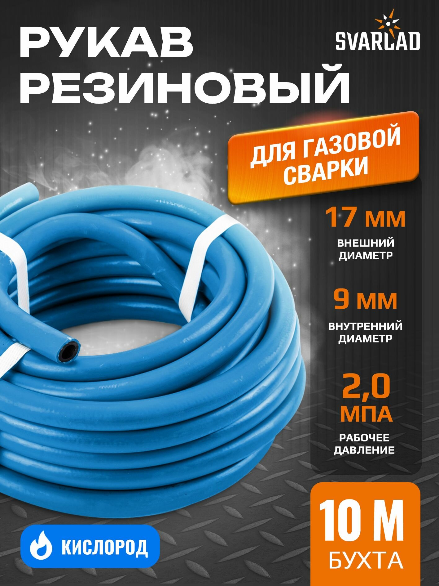 Шланг рукав газовый 9 мм 10 м (кислород) подводка для газовых систем