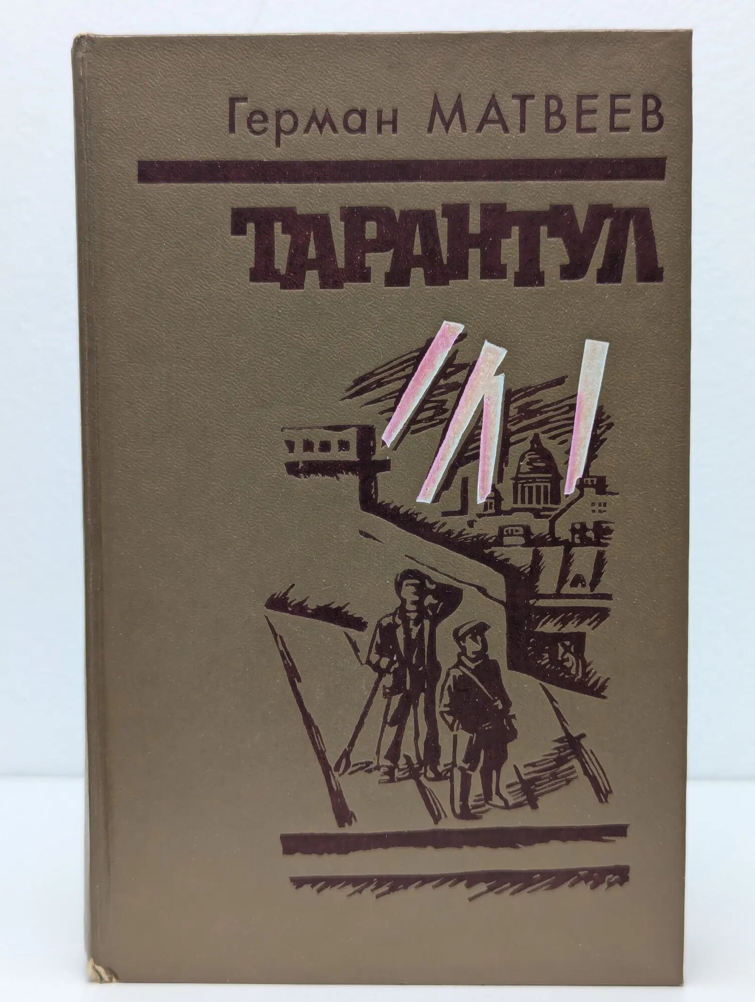 Тарантул Матвеев Герман Иванович 1985