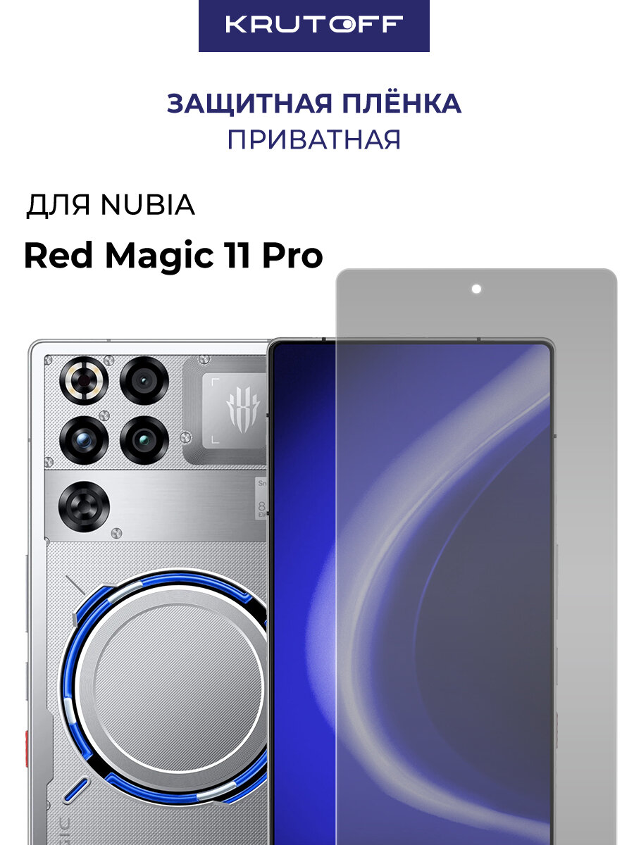Пленка защитная гидрогелевая Антишпион Krutoff для Nubia Red Magic 11 Pro