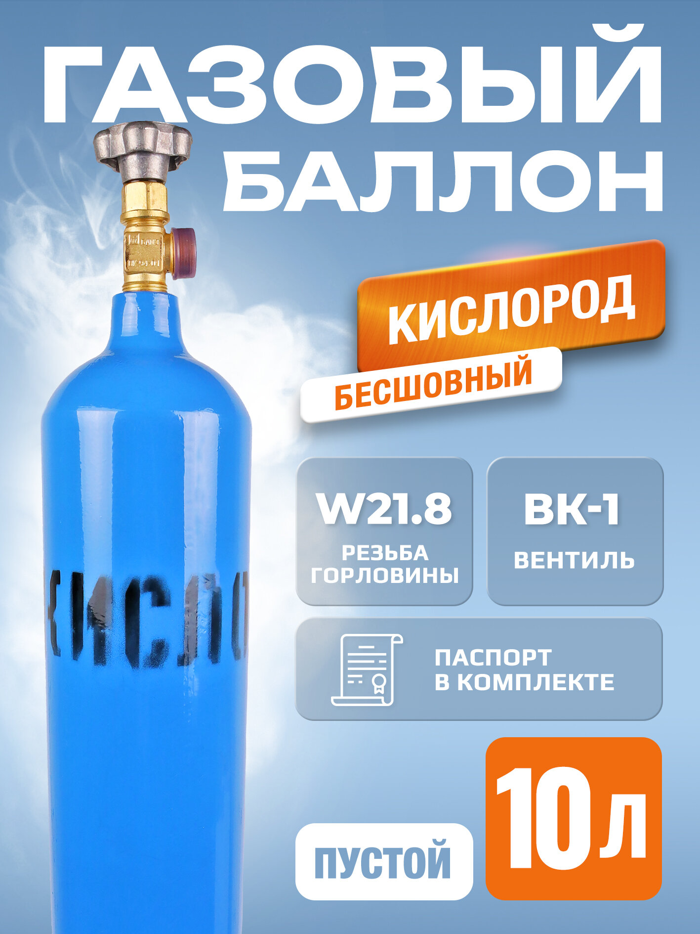 Баллон для газа кислород, , бесшовный 10л с ВК-1, не заправлен