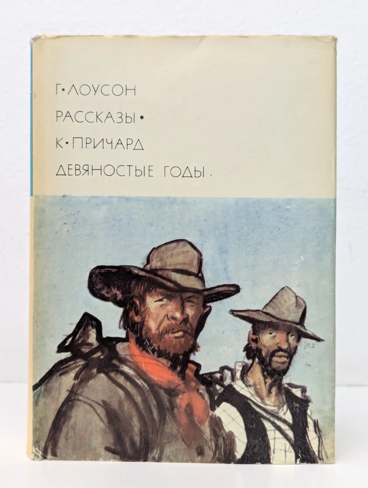Библиотека Всемирной литературы. Генри Лоусон. Рассказы. К. С. Причард. Девяностые годы Лоусон Генри, Причард Катарина Сусанна 1976