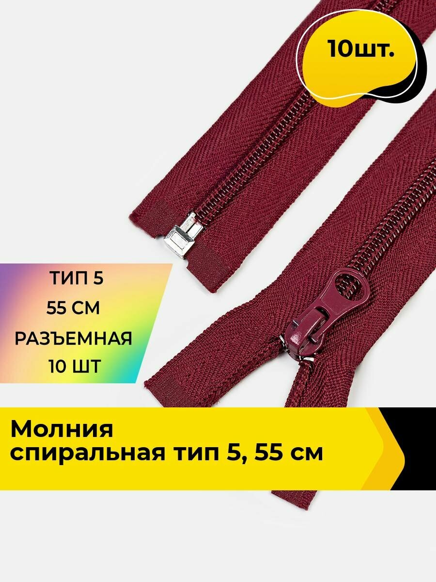 Молния для шитья и рукоделия спиральная 55 см, 10 шт.