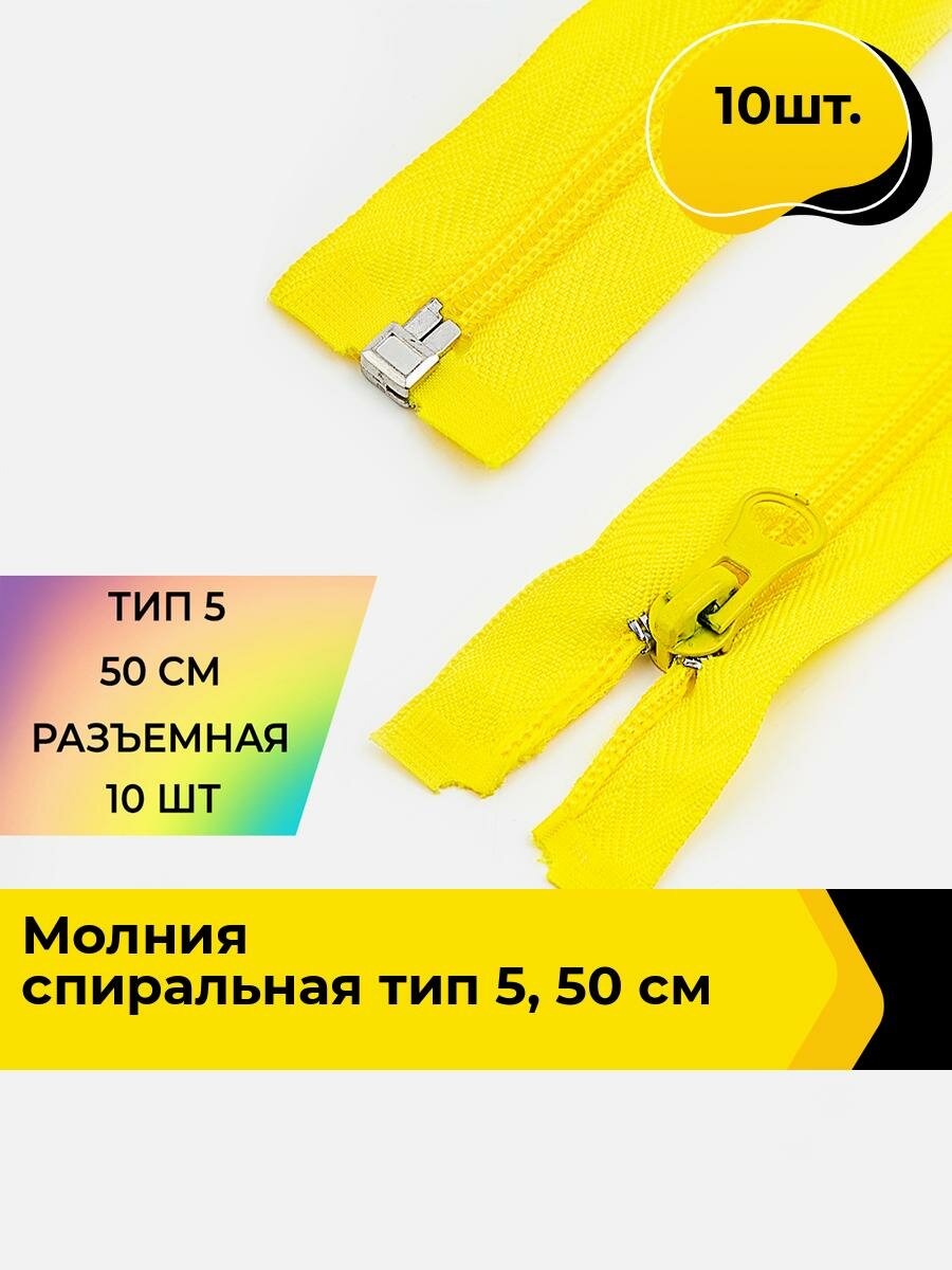 Молния для шитья и рукоделия спиральная 50 см, 10 шт.