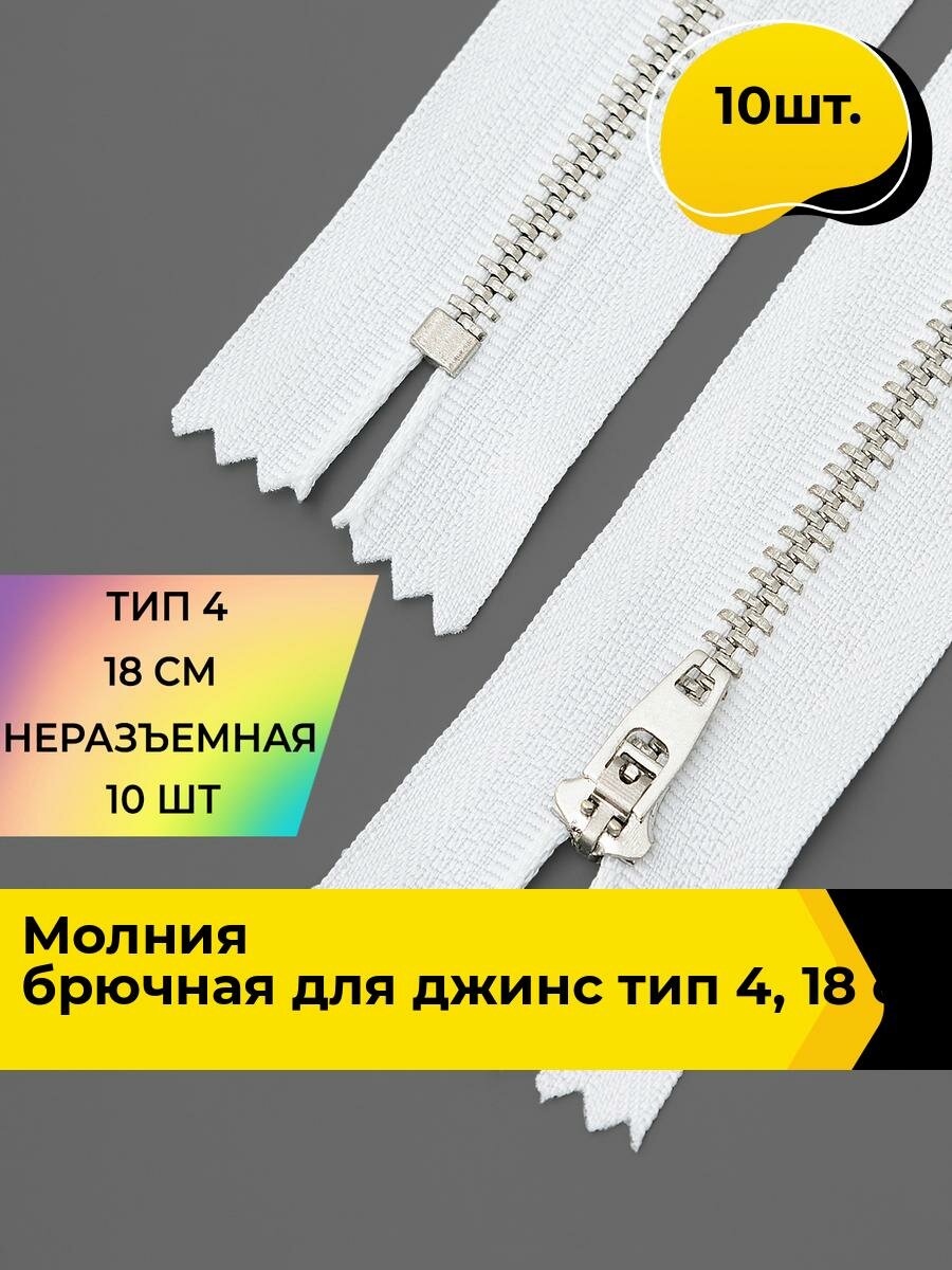 Молния для шитья и рукоделия брючная, для джинсов 18 см, 10 шт.