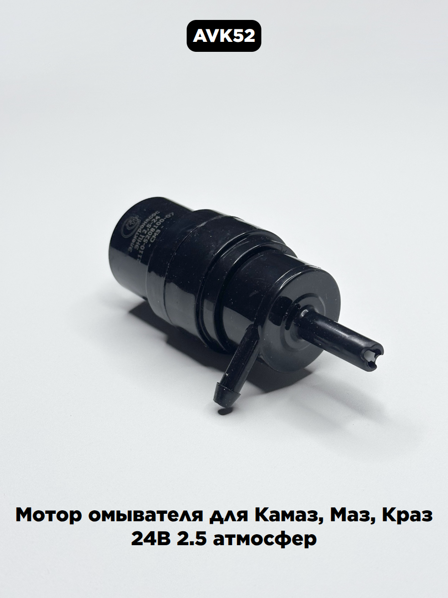 Мотор омывателя для Камаз, Маз, Краз 24В 2.5 атмосфер
