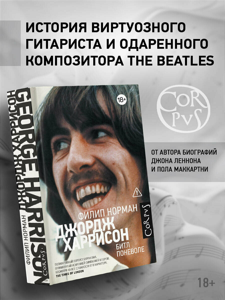Джордж Харрисон Филип Норман книга от издательства АСТ Corpus.[music]