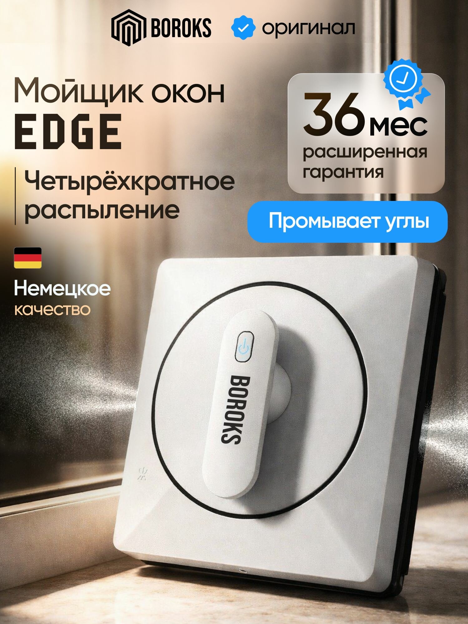 Робот мойщик окон c распылением, квадратный Boroks