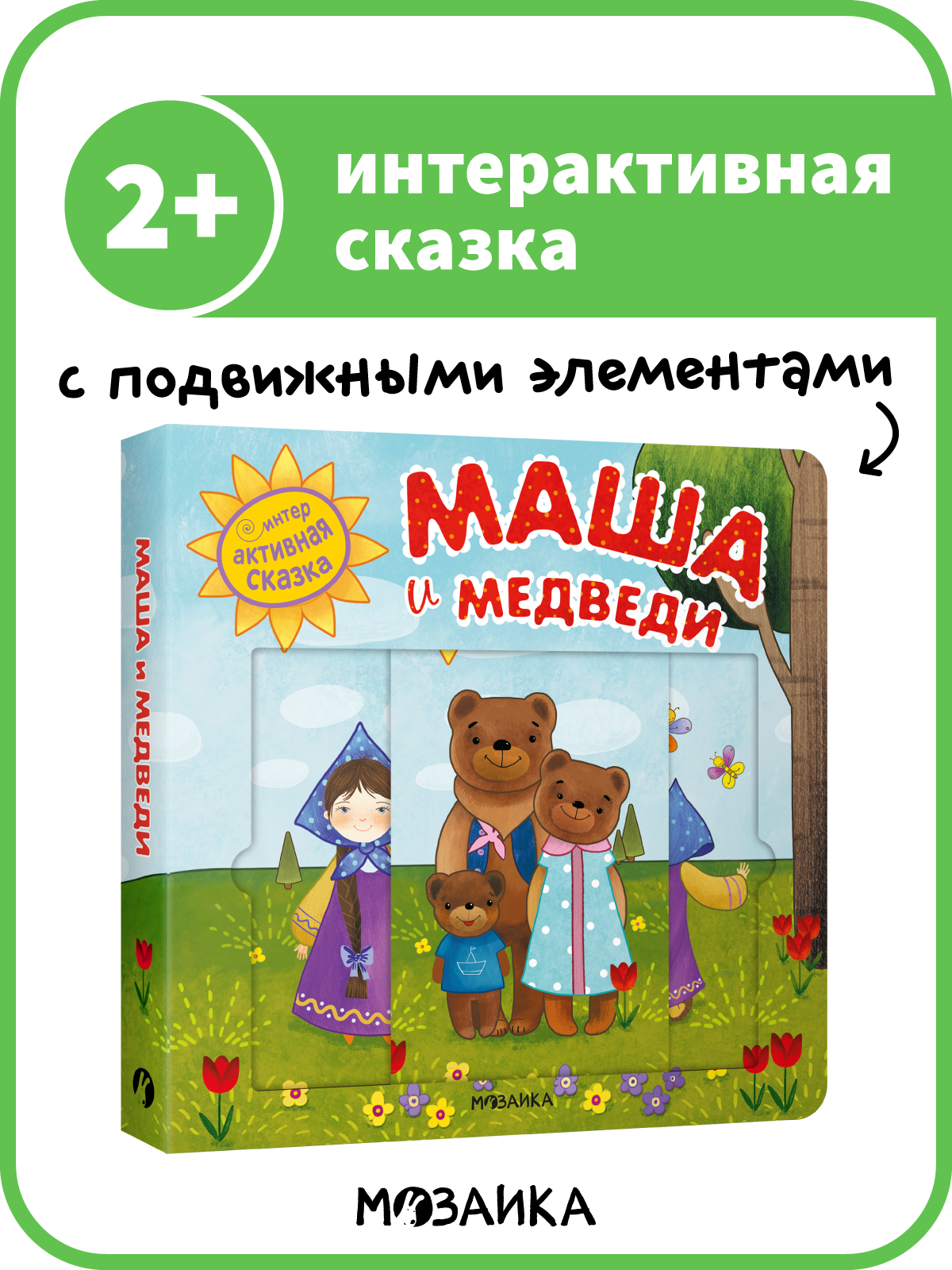 Сказка интерактивная "мозаика kids" для детей, Маша и медведи, книжки с подвижными элементами