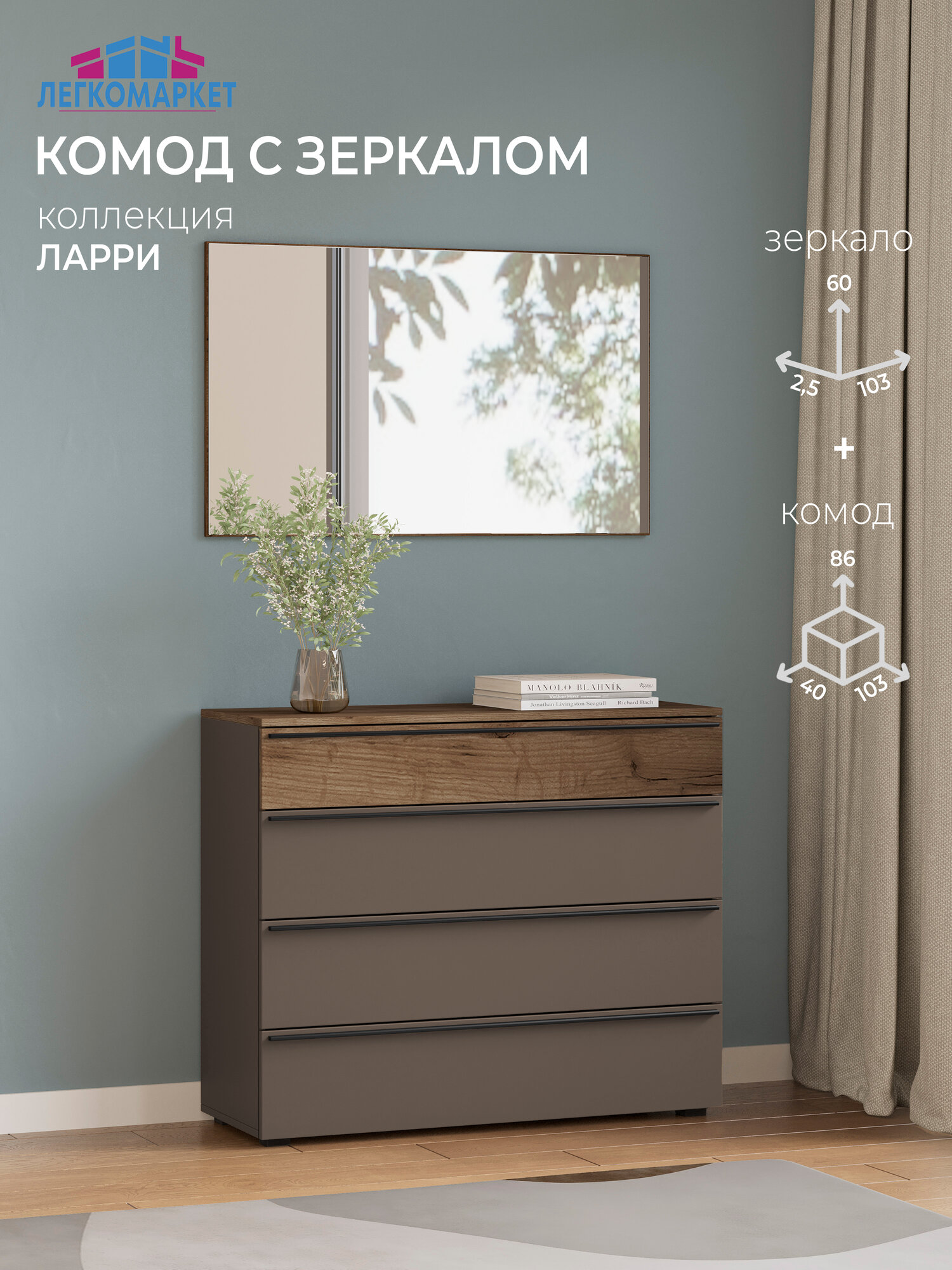 Комод Ларри 103х40х86 с зеркалом 103х2,5х60, цвет коричневый мускатный/дуб крафт табачный