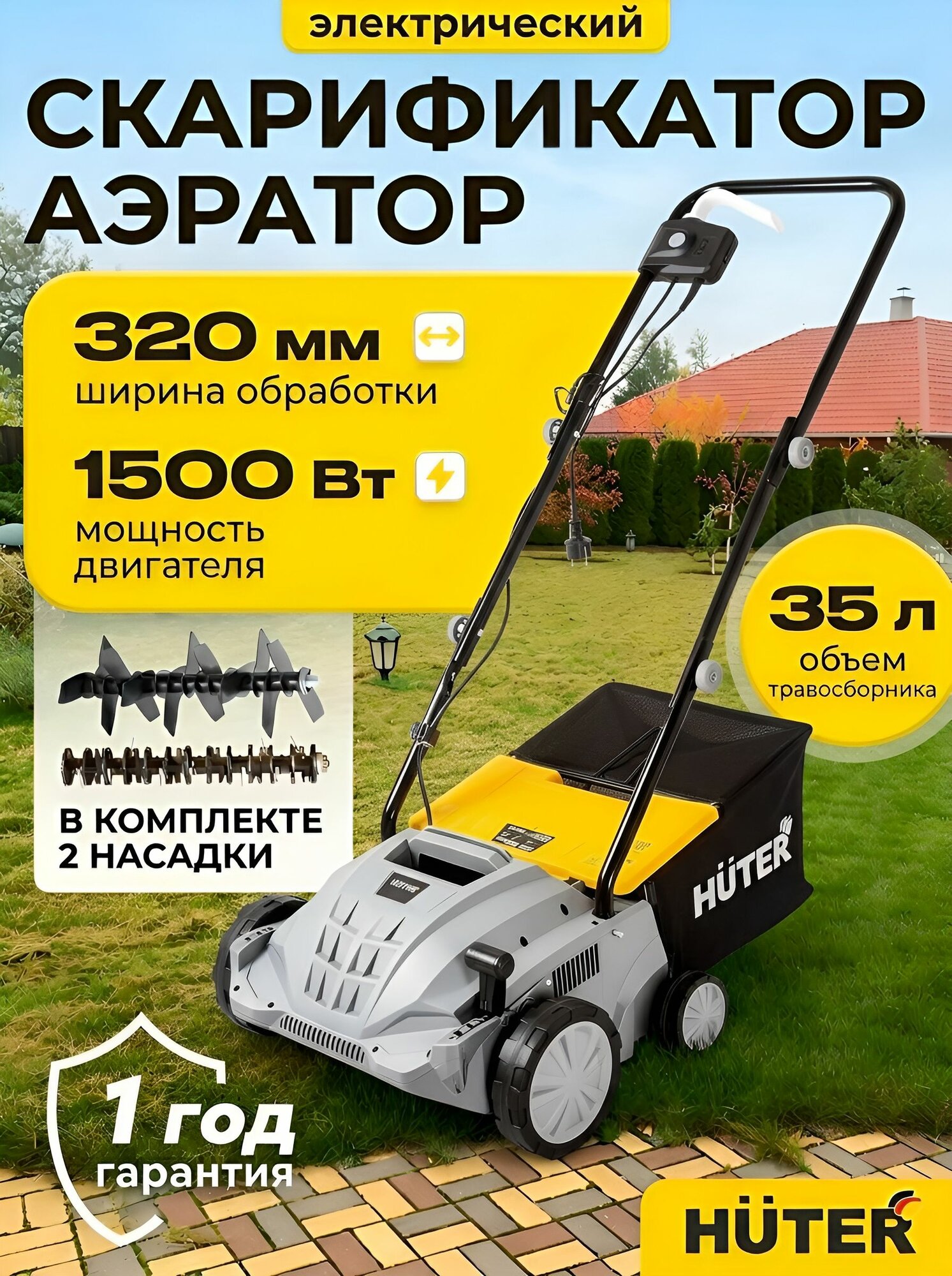 Huter Электрический скарификатор-аэратор 1500 Вт ESA-1EL / рыхлитель для почвы, газонокосилка для обработки газона
