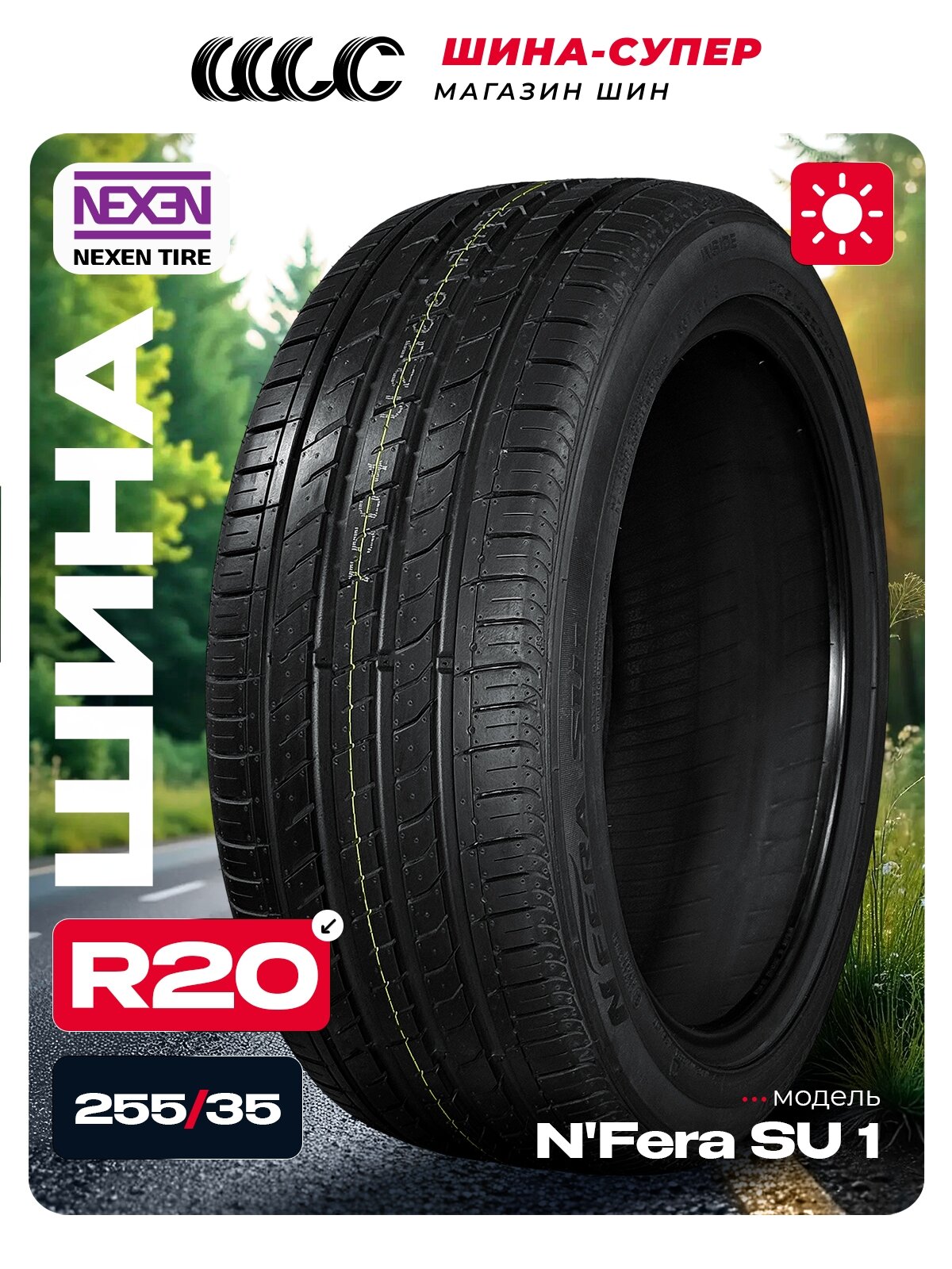 Летние шины Nexen N'Fera SU1 255/35 R20 97Y
