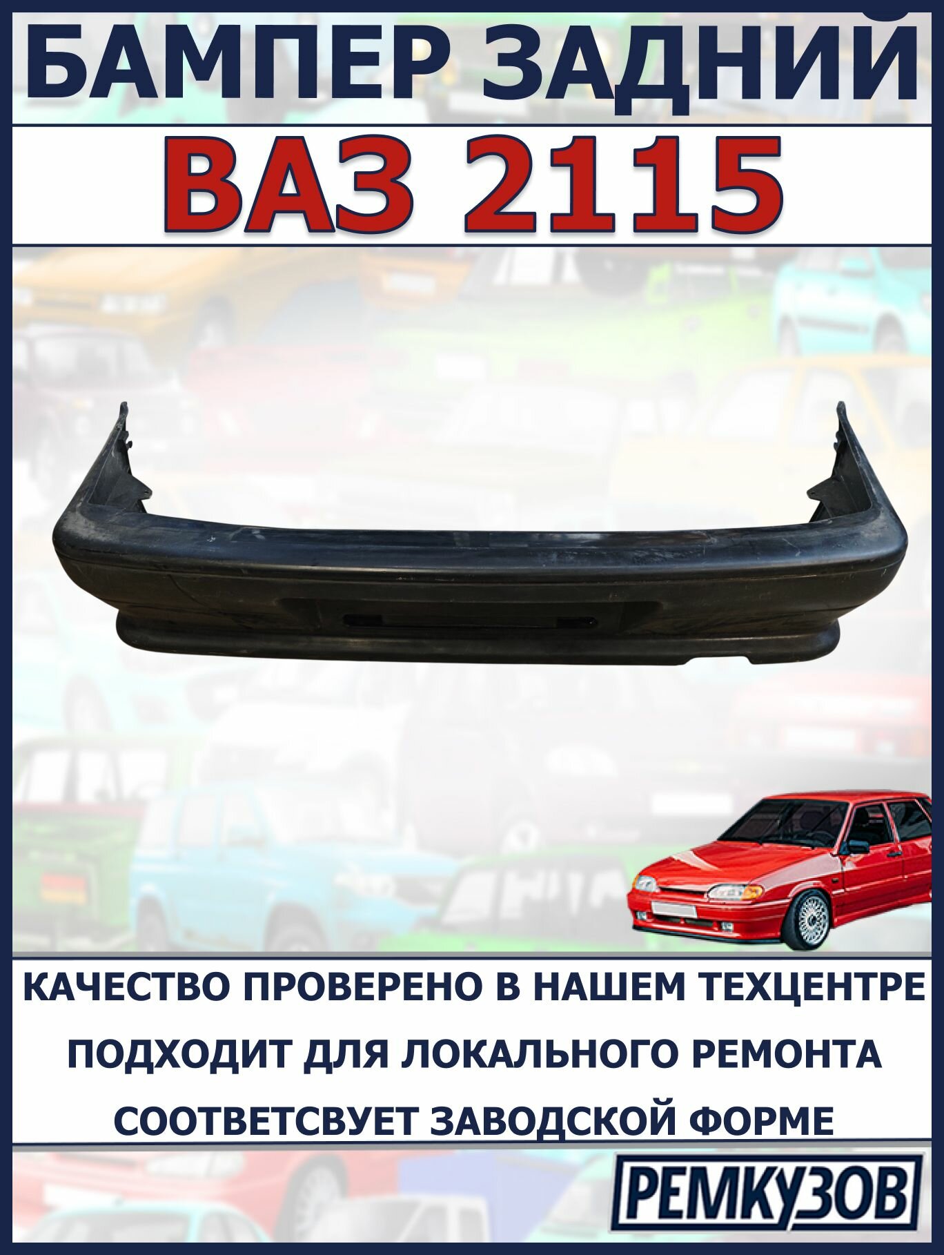 Бампер задний ВАЗ 2115