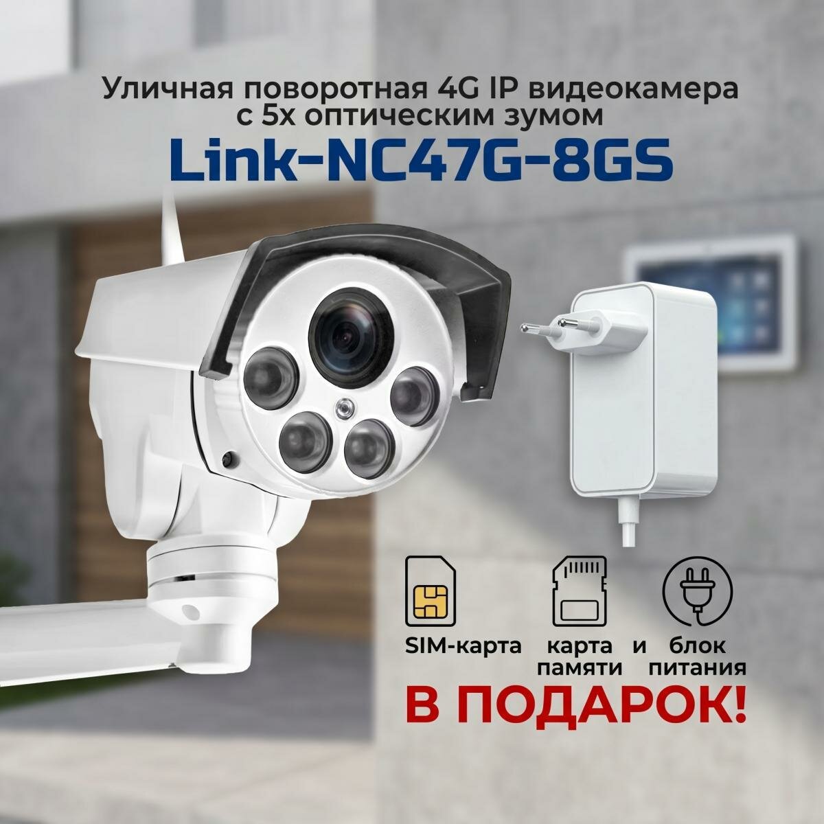 Уличная 3G/4G Wi-Fi IP камера поворотная с зумом Link-NC47G-8GS (K7180RU) - видеокамера для охраны загородного дома. Удаленное управление через прило