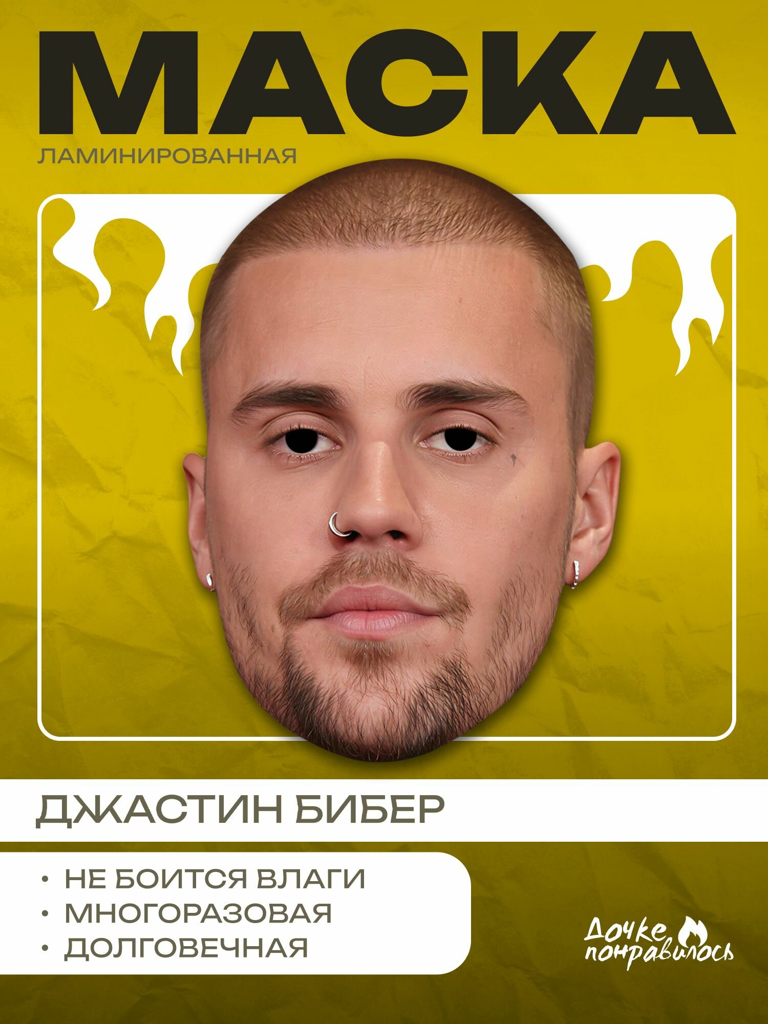 Маски звезд Джастин Бибер