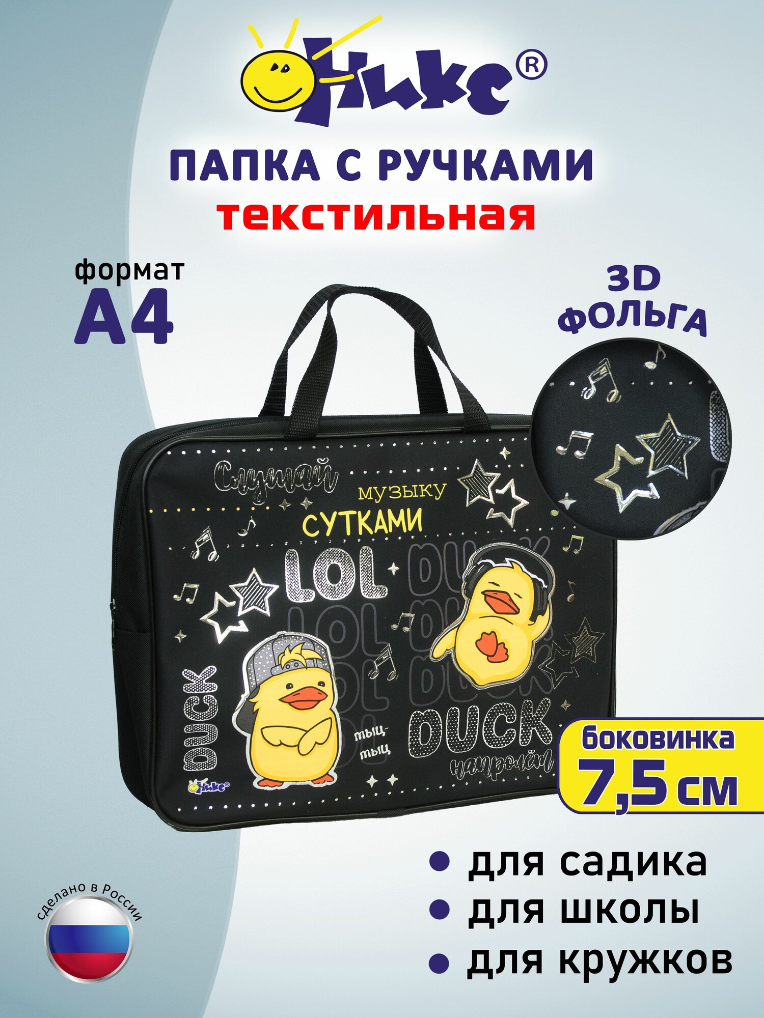 Папка-сумка с ручками на молнии оникс Утки А4 с карманом, для школы, для садика, для дополнительных занятий, изо, технологии, творчества, рисования