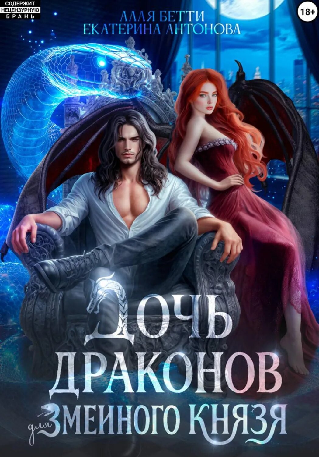 Дочь драконов для змеиного князя [Цифровая книга]