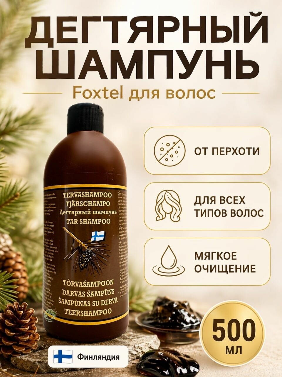 Дегтярный шампунь для волос женский Foxtel от перхоти, Финляндия, 500 мл