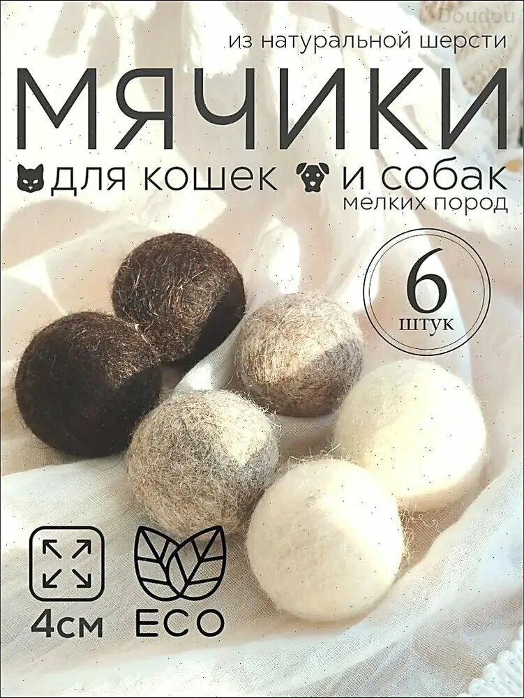 Набор из 6 натуральных мячиков из овечьей шерсти для активных игр с кошками