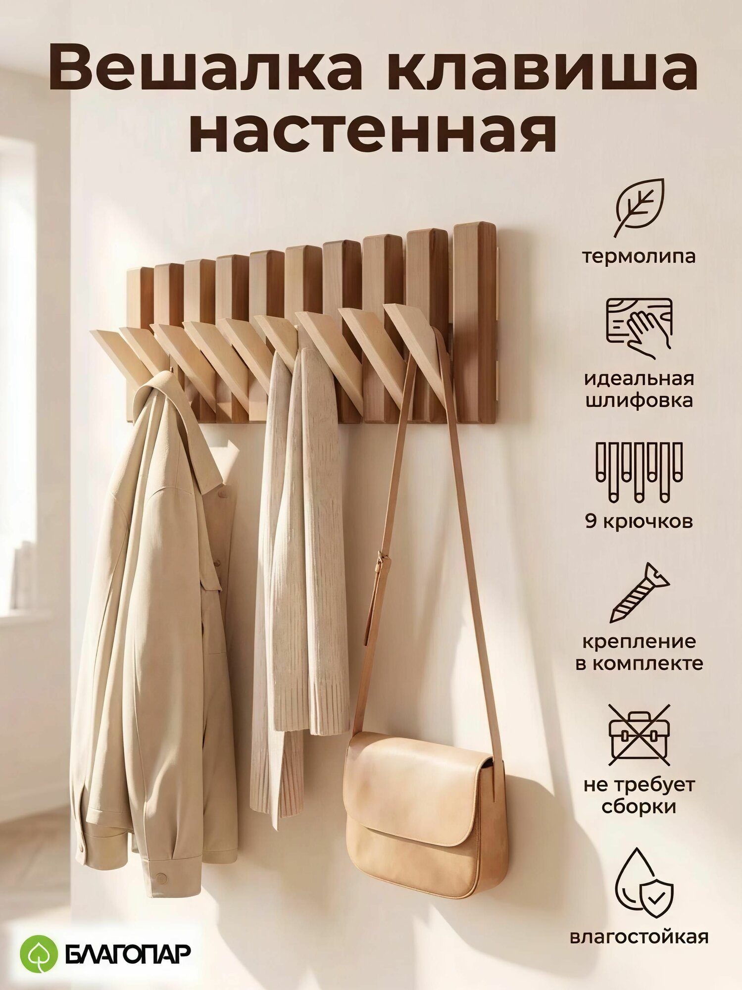Вешалка для бани и сауны Термо липа, 9 крючков, 60*18см, благопар