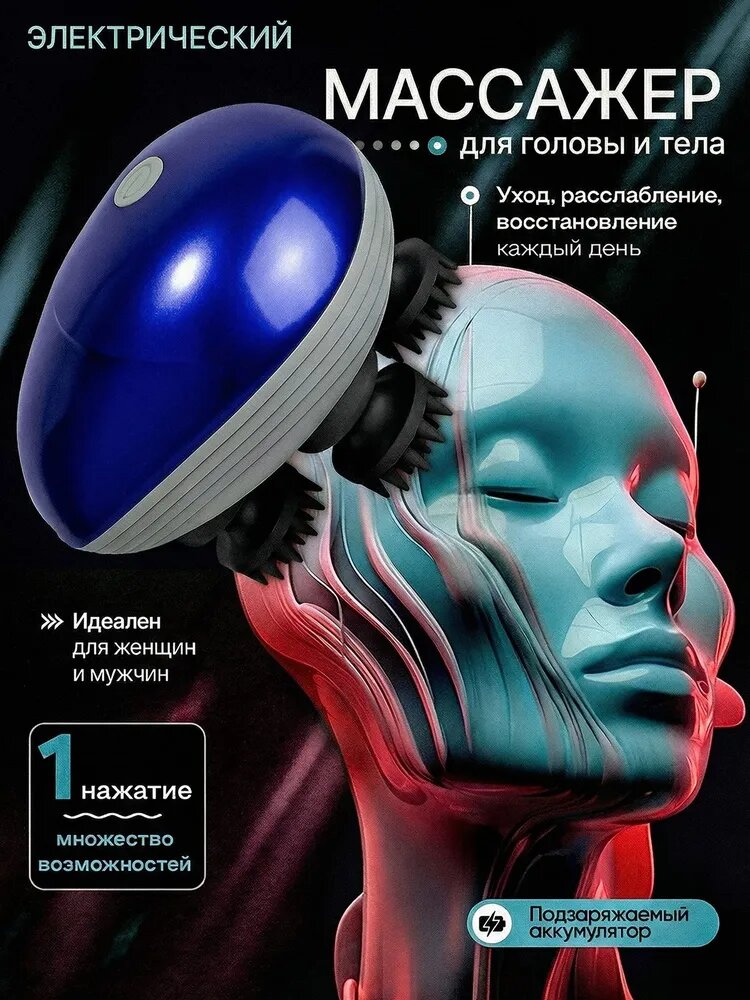 Массажер для головы и лица электрический РТВ 701