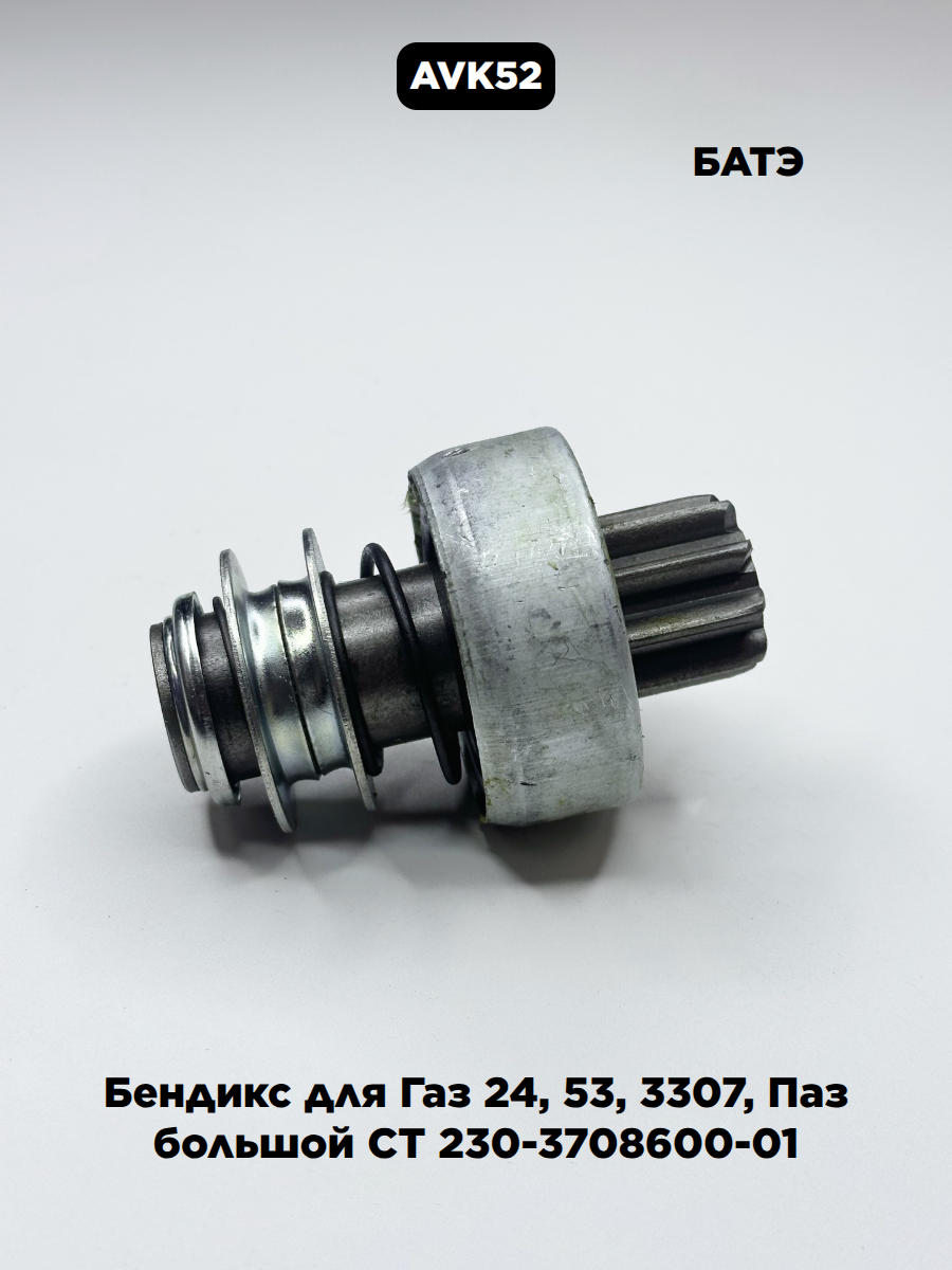 Бендикс для Газ 24, 53, 3307, Паз большой