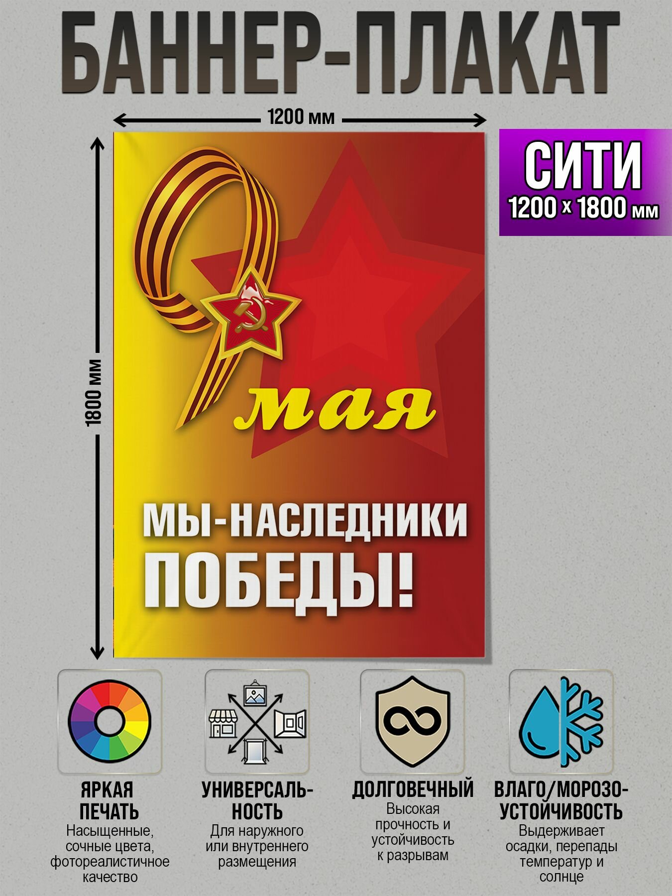 Баннер-плакат на 9 мая / Постер-Растяжка на улицу ко Дню Победы / Сити (120x180 см.)