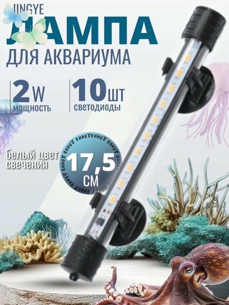 Лампа для аквариума светодиодная, JINGYE, 17.5 см, 2 Вт, белый