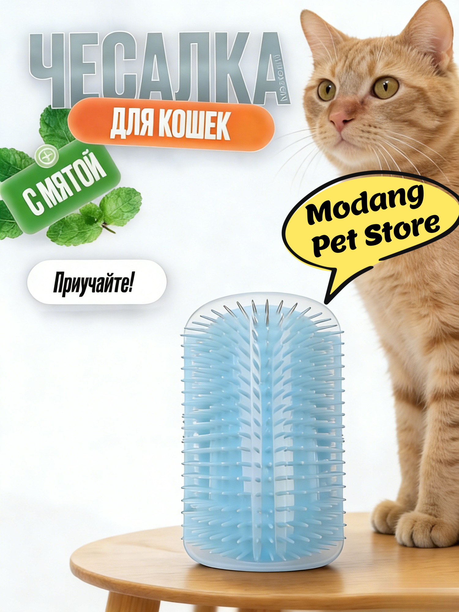 Чесалка для кошек угловая с кошачьей мятой, щетка для кошек, массажер для животных с креплением на стену. Грумер.