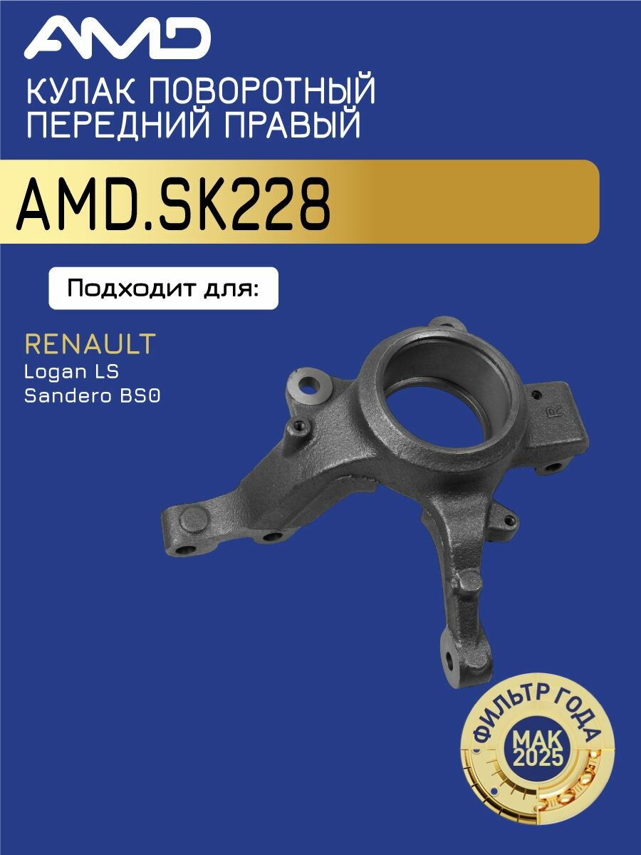 Кулак поворотный передний правый 6001548867 AMD. SK228 ABS для RENAULT Logan LS 2004-2015 ABS Sandero BS0 2009-2014