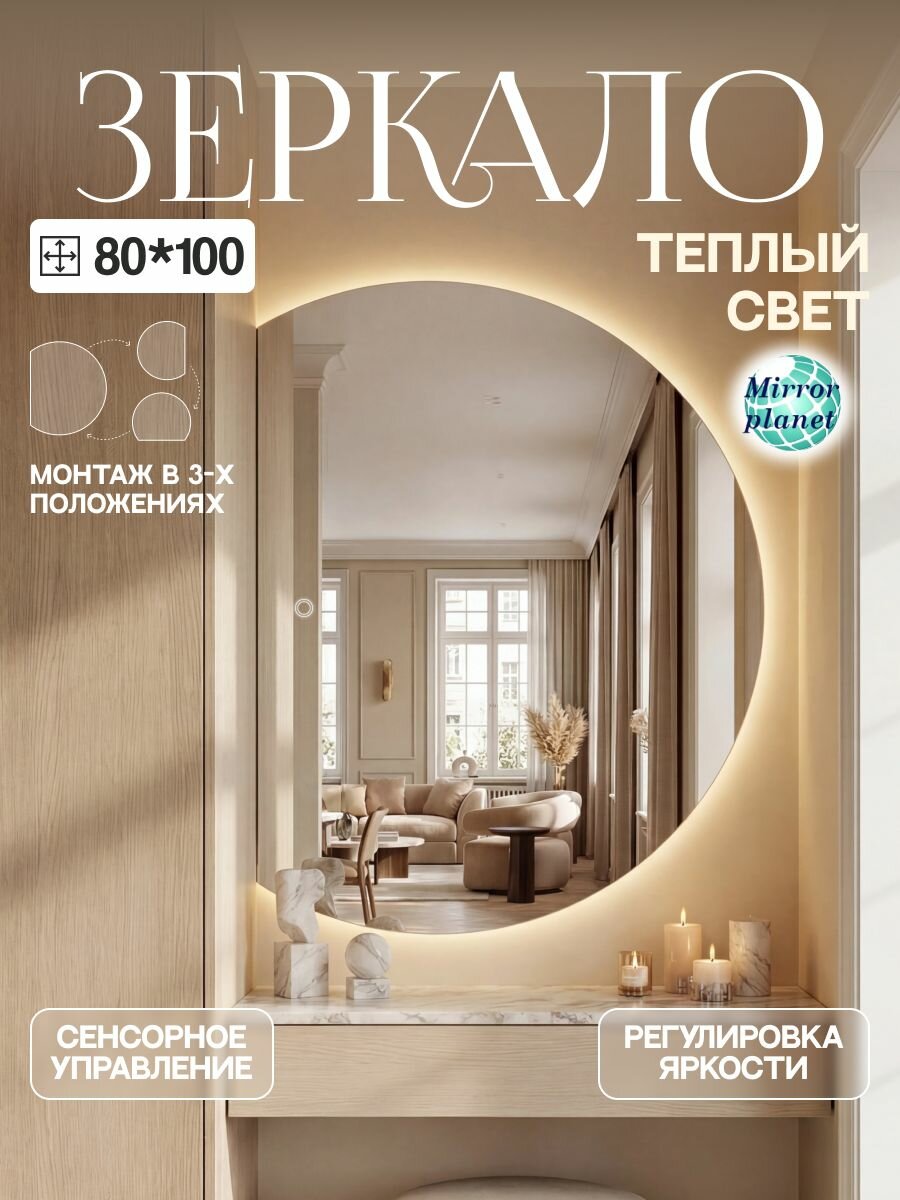 Настенное зеркало с подсветкой полусфера 80х100 см тёплый свет сенсорное управление Mirror Planet