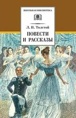 Повести и рассказы. Толстой Л.