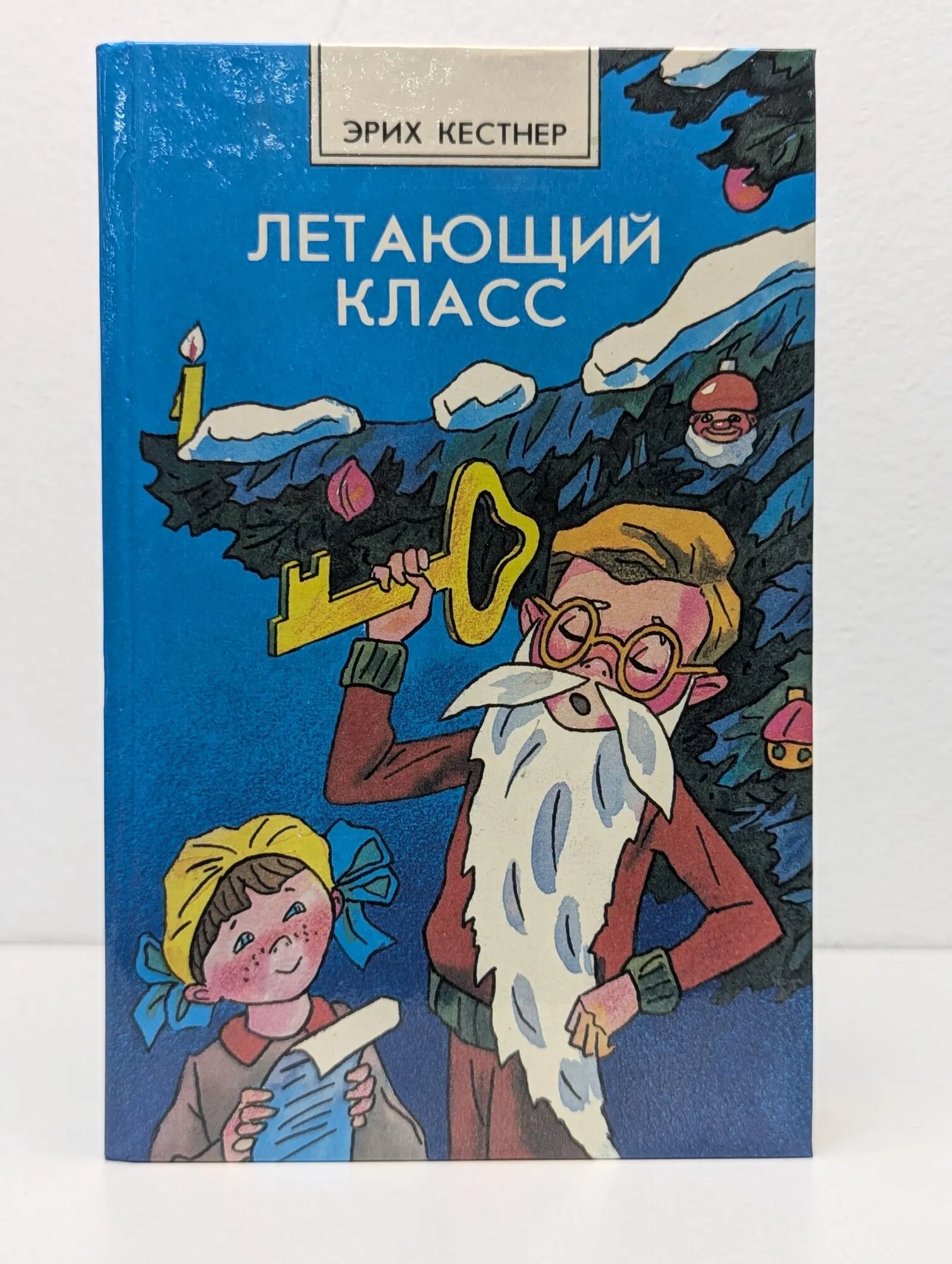 Летающий класс Кестнер Эрих 1988