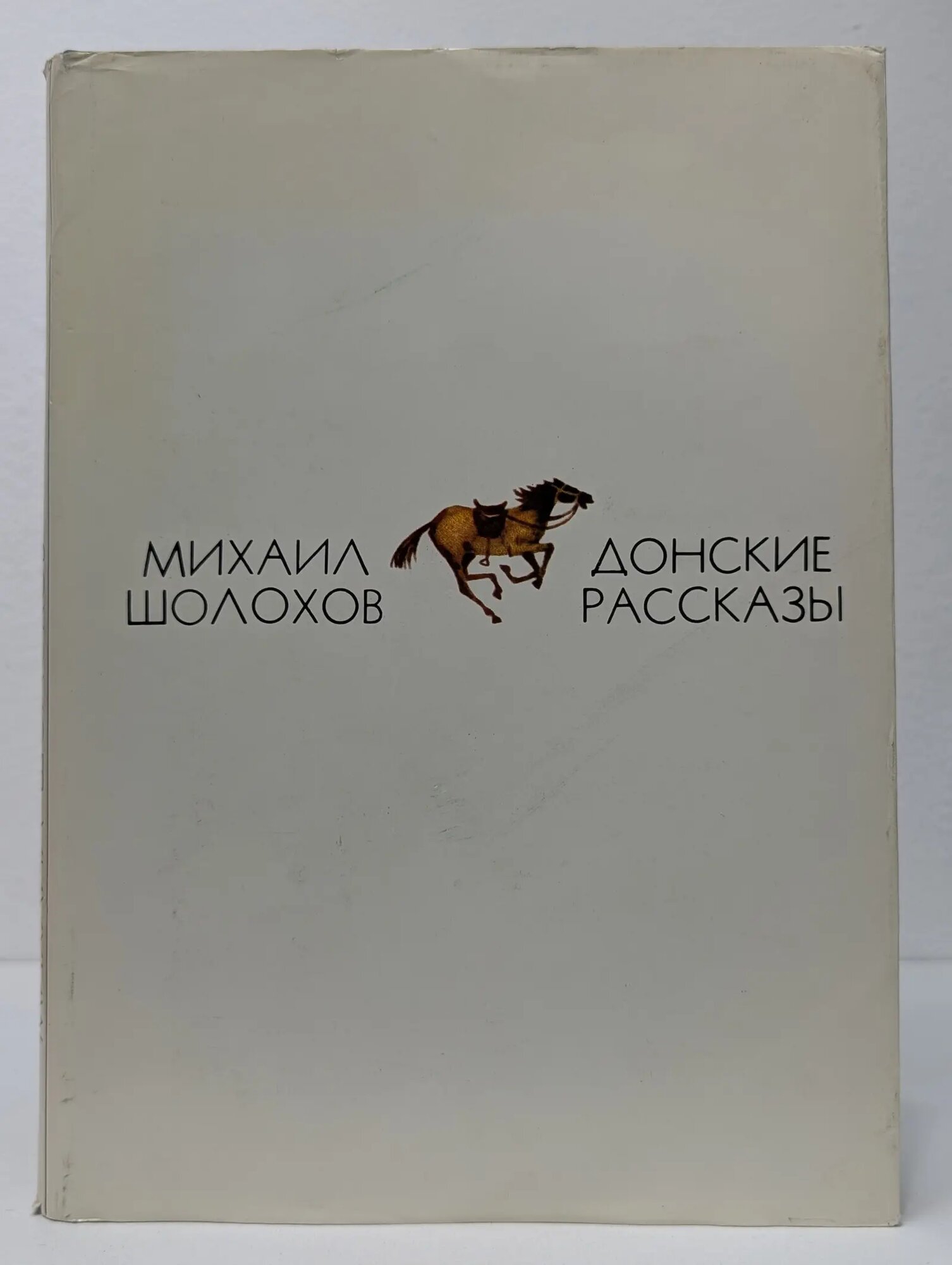 Донские рассказы Шолохов Михаил Александрович 1975
