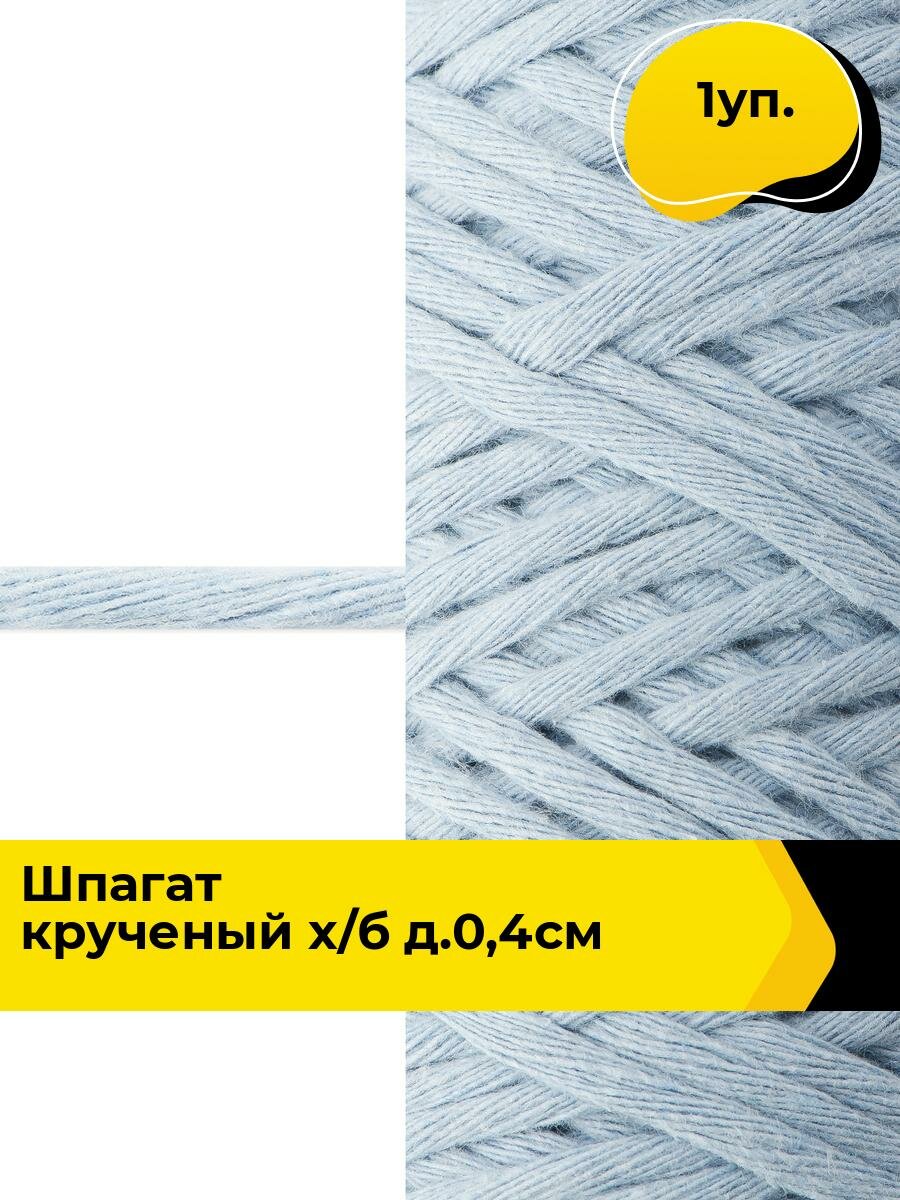 Шнур для рукоделия плетеный бытовой, веревка, шпагат джутовый, 1 уп.