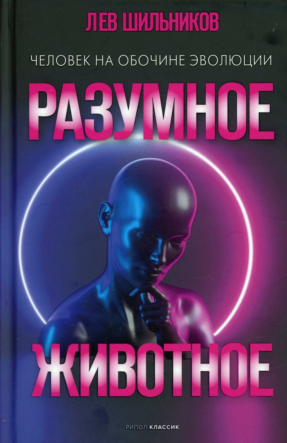 Разумное животное. Человек на обочине эволюции. Шильников Л. В.