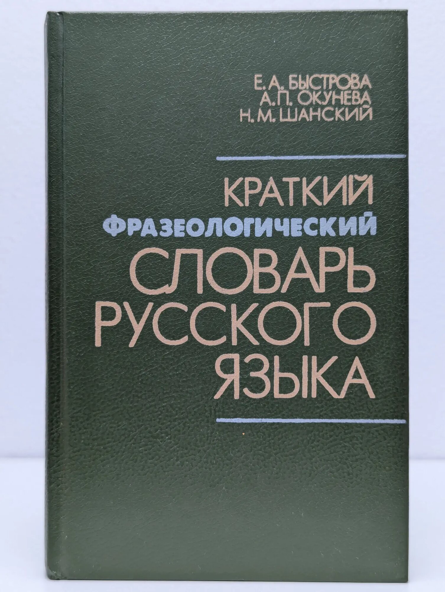 Краткий фразеологический словарь русского языка Окунева Антонина Павловна, Быстрова Елена Александровна 1992