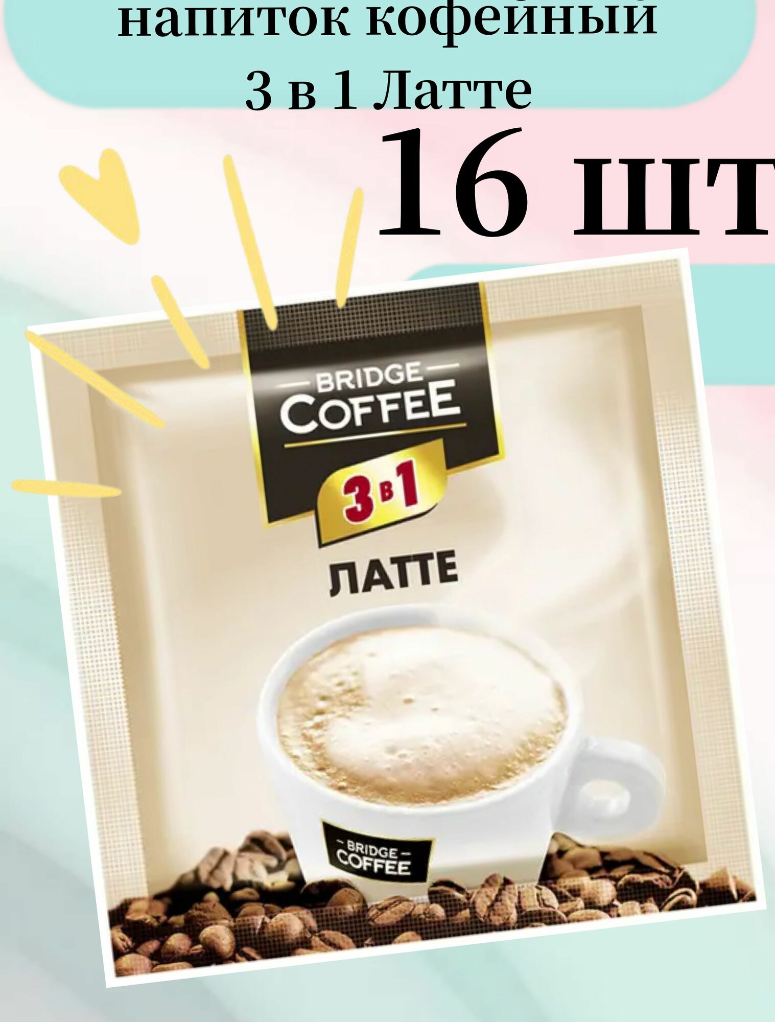 Bridge Coffee, напиток кофейный 3 в 1 Латте, 20 г (упаковка 16 шт)