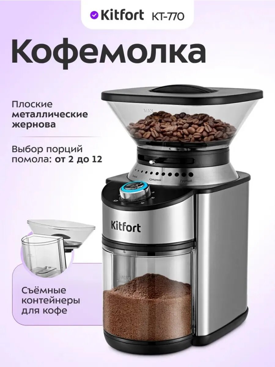 Кофемолка электрическая жерновая КТ-770 - 150 Вт