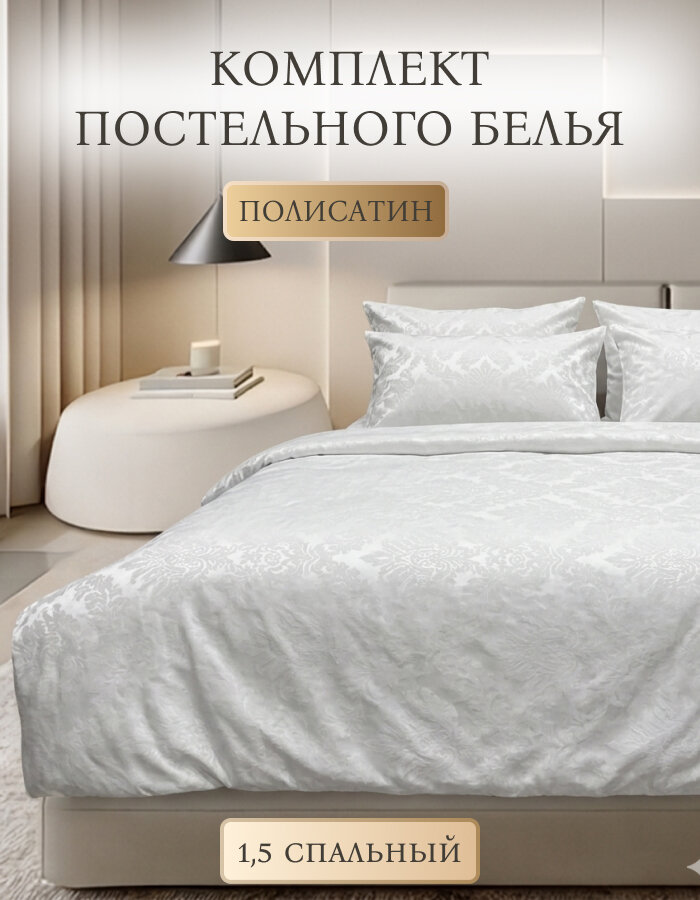 Постельное белье SOANA 1,5 спальное, полисатин, подарочная упаковка, гипоаллергенное