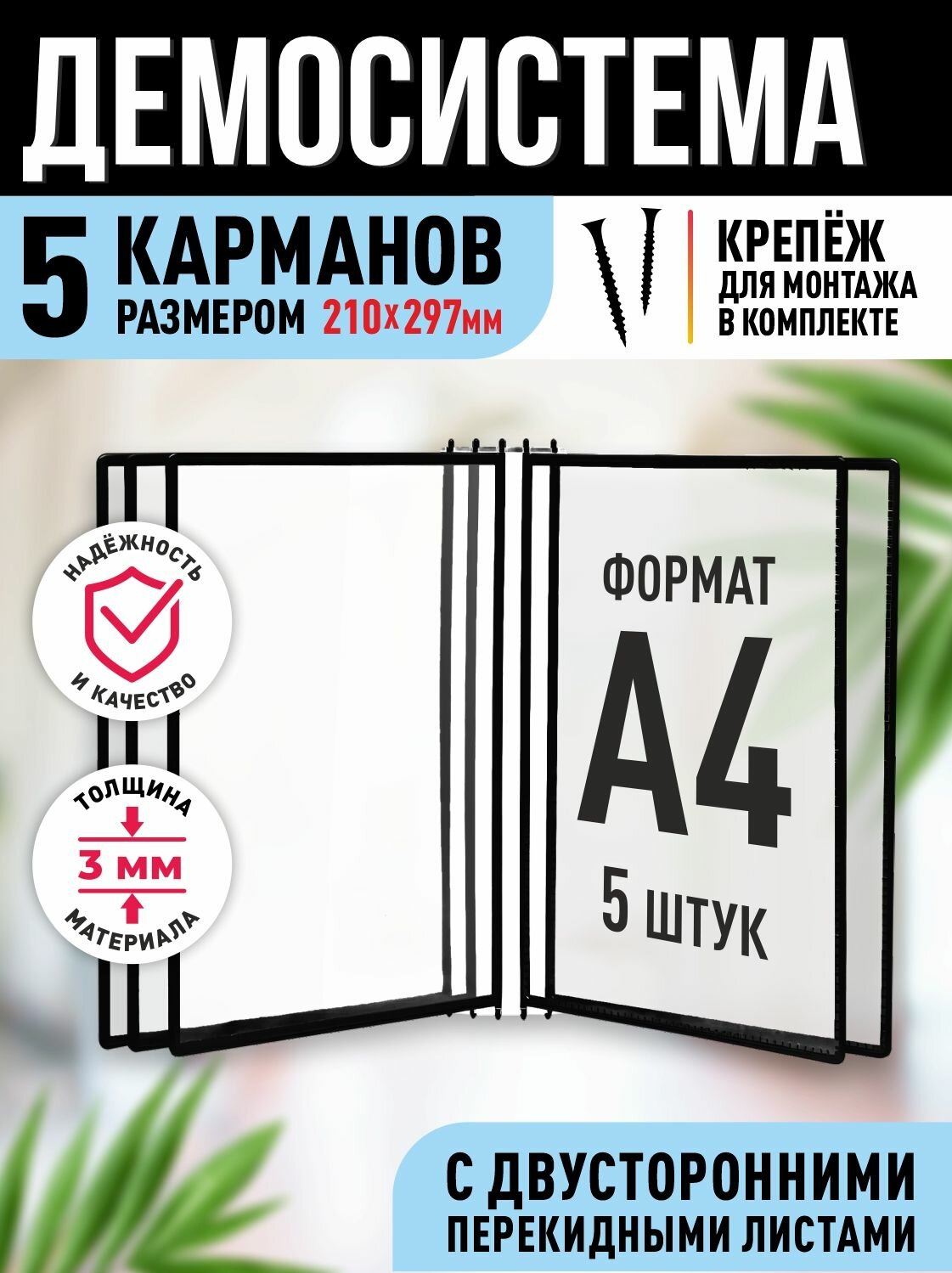 Перекидная демо система настенная Velar А4 на 5 карманов чёрная