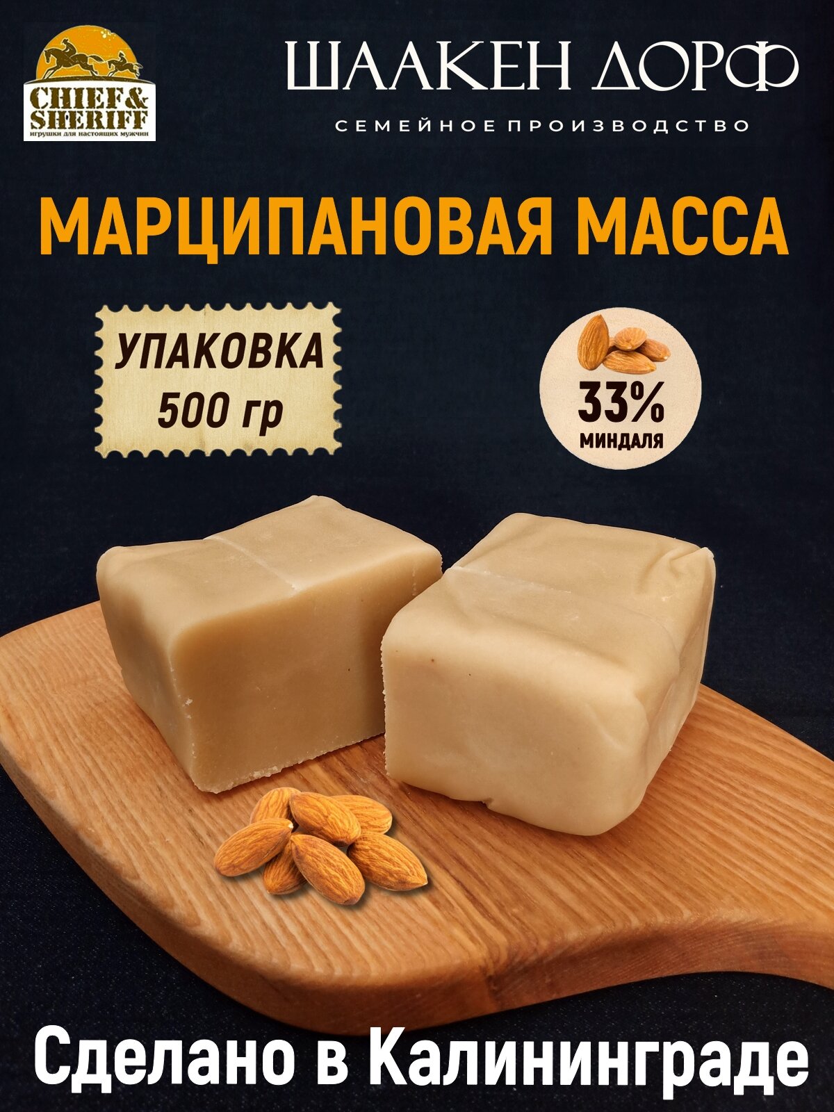 Марципановая масса для выпечки, 33% миндаля, Schaaken Dorf, 500 гр