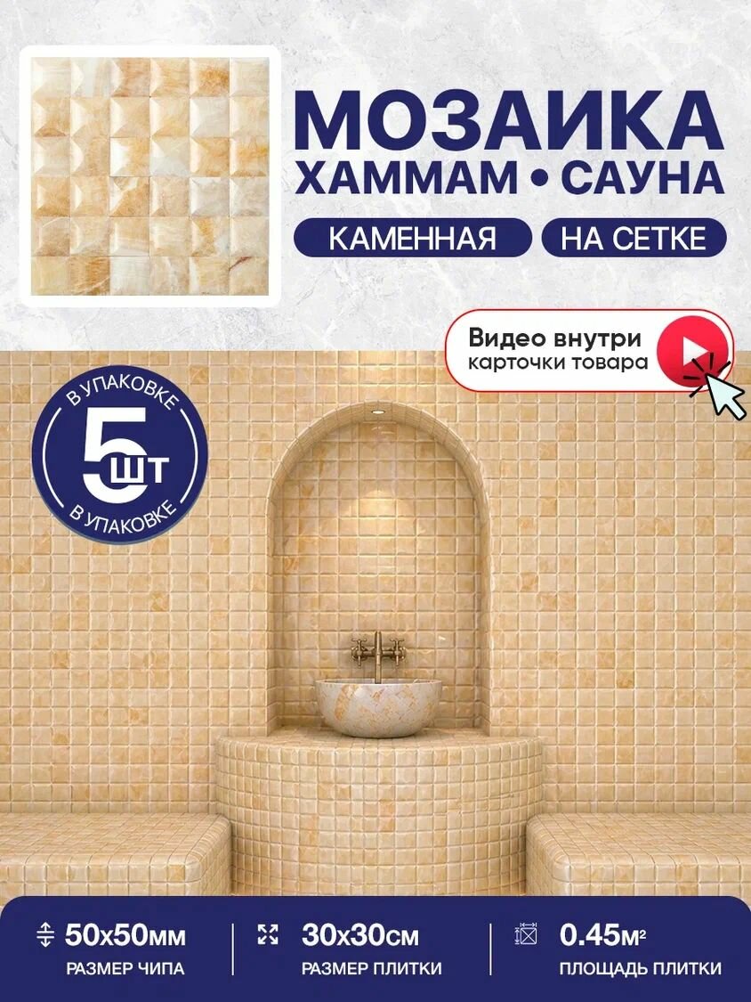 Плитка мозаика КерамограД из натурального камня на сетке для сауны и хаммама, влагостойкая износостойкая, 30х30см/ 5 сеток