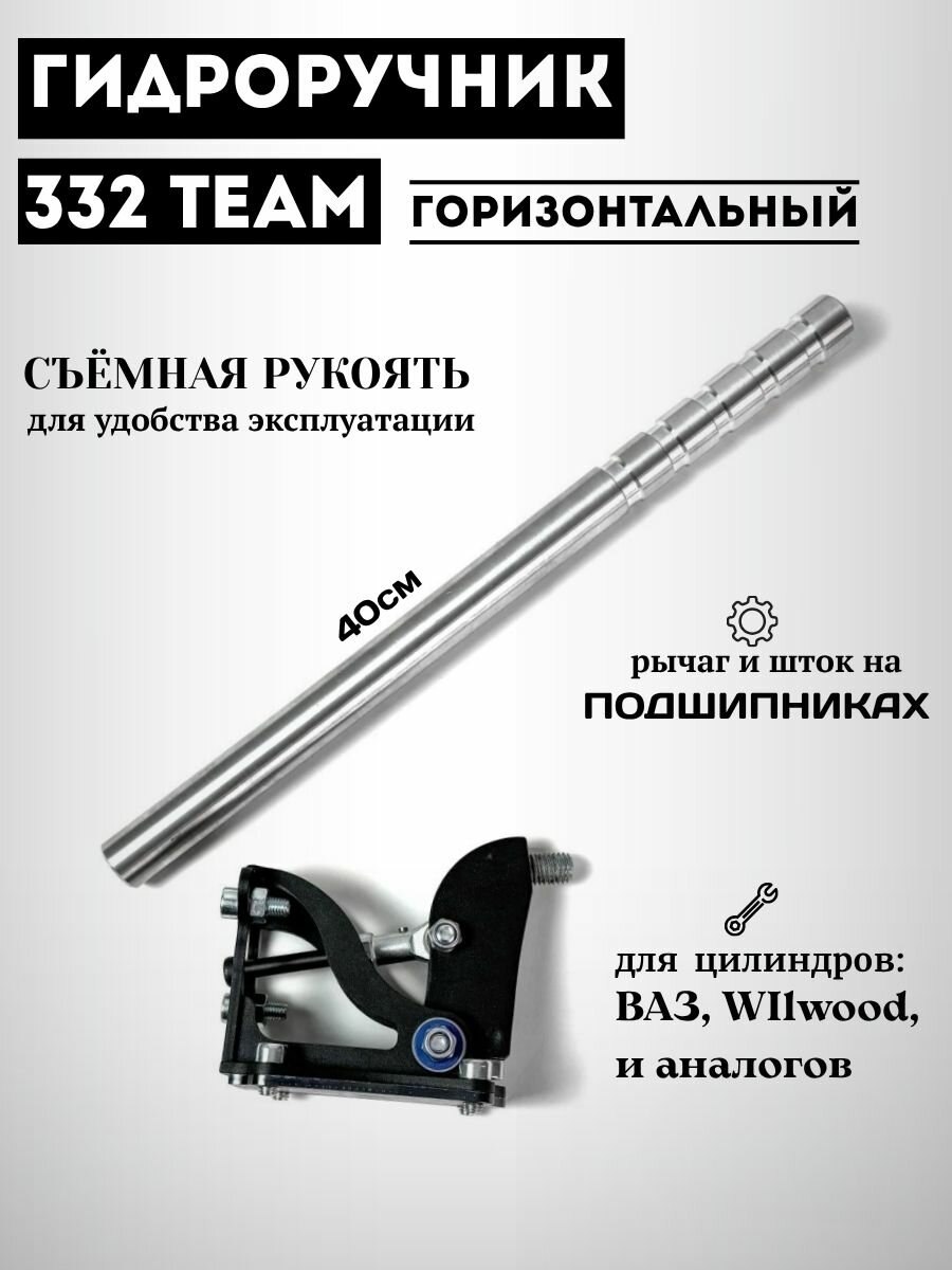 Гидроручник 332 горизонтальный, алюминиевый (съемная рукоять)