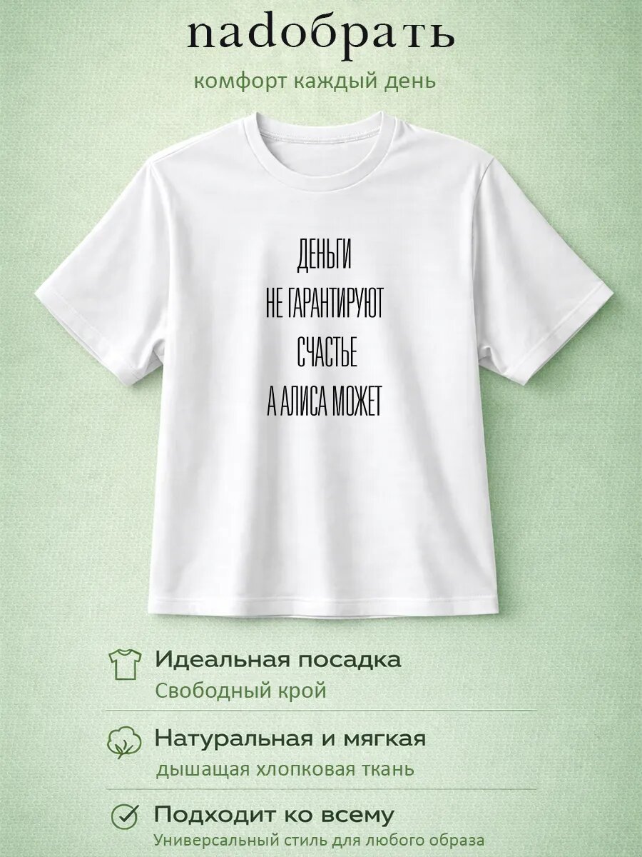 Футболка Zerosell Именная Алиса может деньги не гарантируют счастье