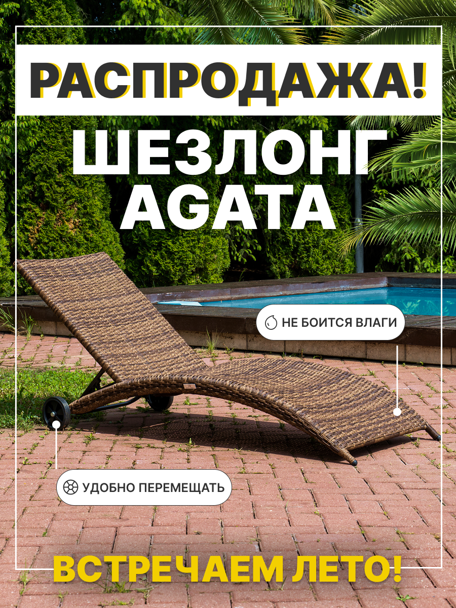 Садовый шезлонг из ротанга Royal Family AGATA без матраса, коричневый