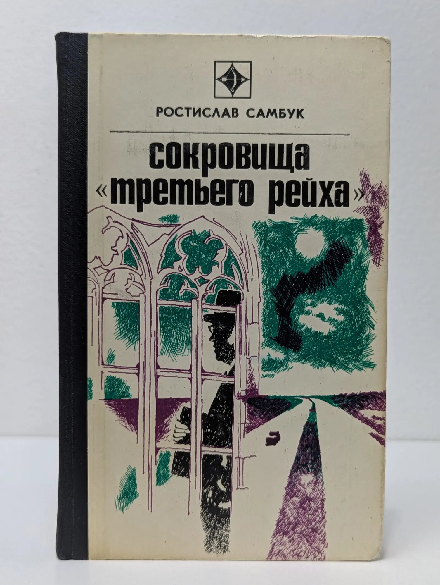Стрела. Сокровища "Третьего рейха" Самбук Ростислав Федосьевич 1980